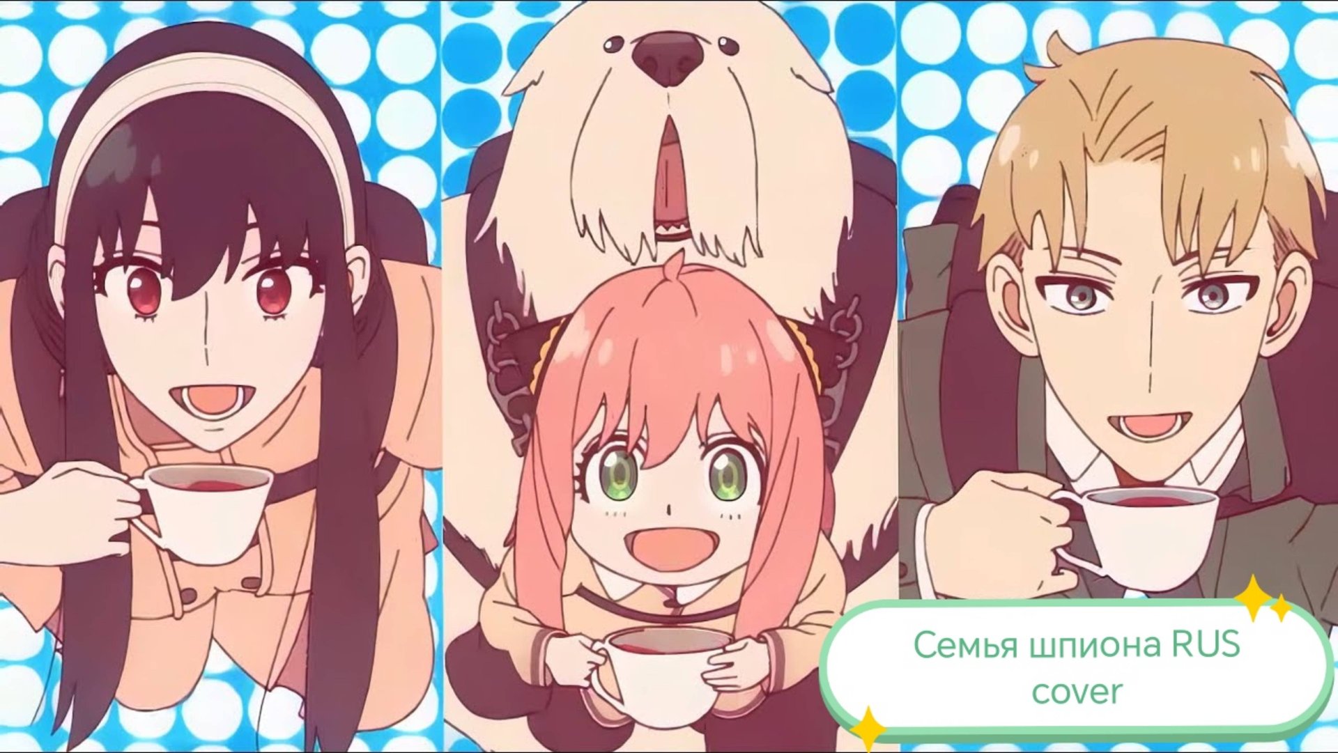 Семья шпиона (Opening 3) [Русский кавер HaruWei]