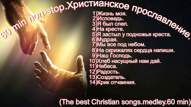 60 min non-stop.Христианское прославление.(Mix.)