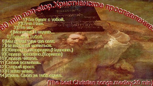 60 min non-stop.Христианское прославление.(The best medley.60 min)
