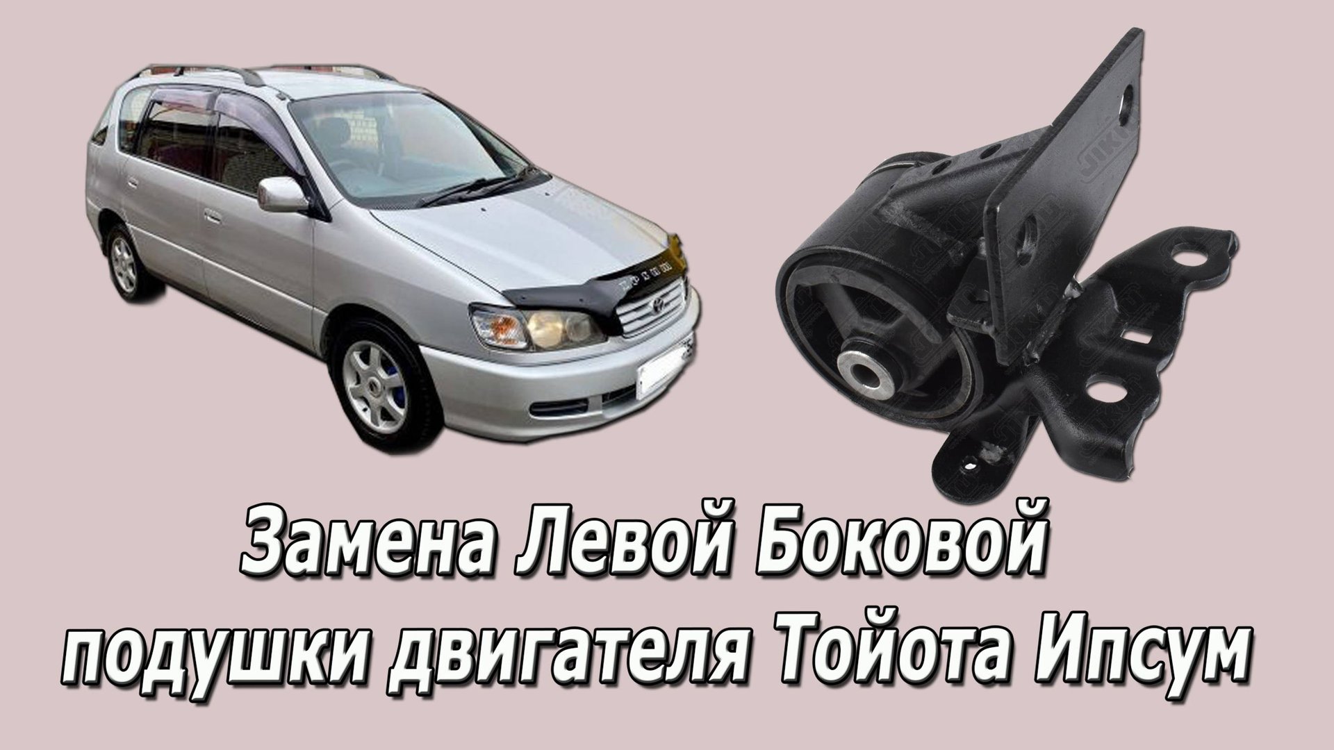 Замена Левой Боковой подушки двигателя. Тойота Ипсум
