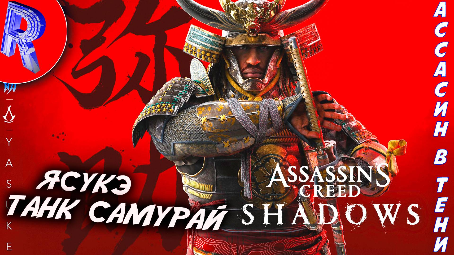 🔥🎮ПО ГОРЯЧИМ СЛЕДАМ🕹️ ▶ Assassin’s Creed Shadows ПРОХОЖДЕНИЕ ♦6