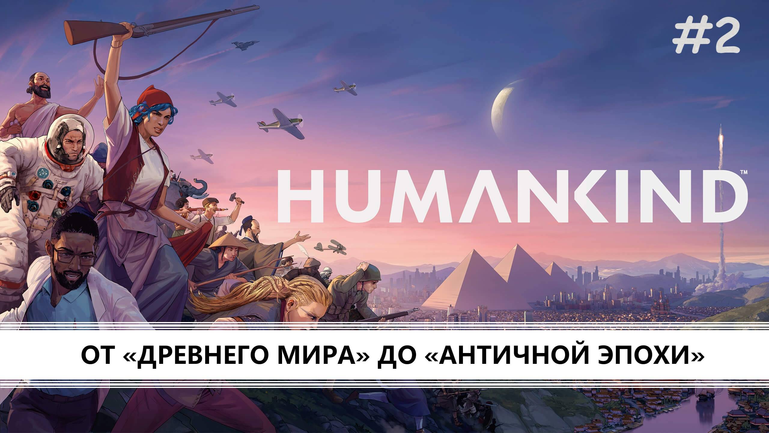 Humankind I №2 I ОТ НЕОЛИТА ДО ПОКОРЕНИЯ КОСМОСА