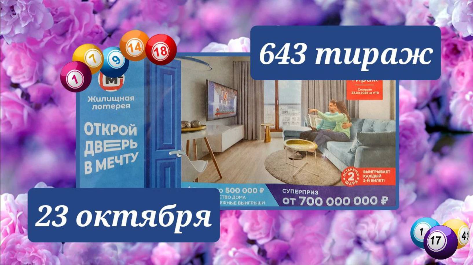 ЖИЛИЩНАЯ ЛОТЕРЕЯ 643 тираж 23 марта. Проверить билет под музыку с цифрами.