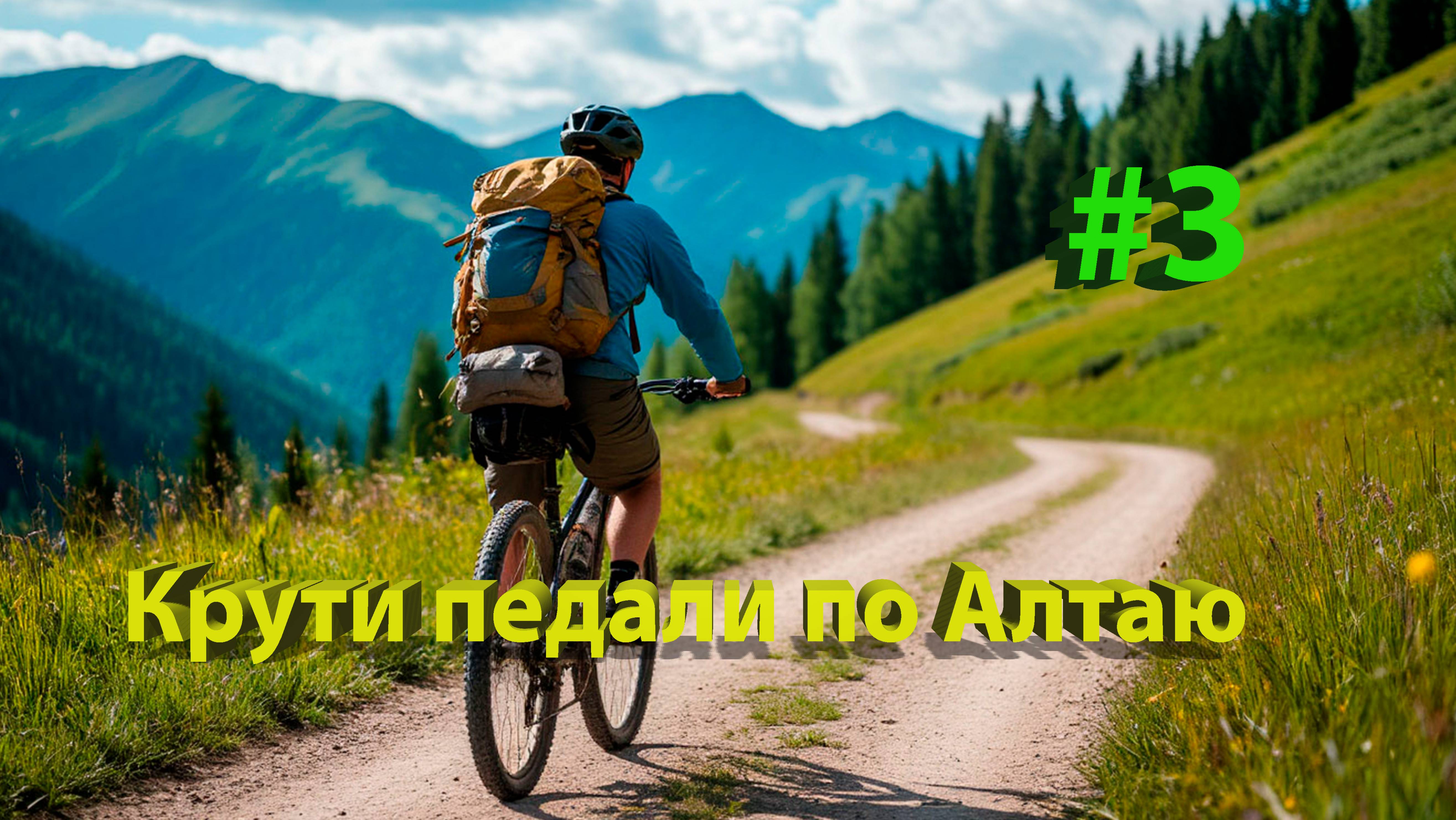 🚲 Крути педали по Алтаю. 3 часть: когда колесо лопается в правильном месте