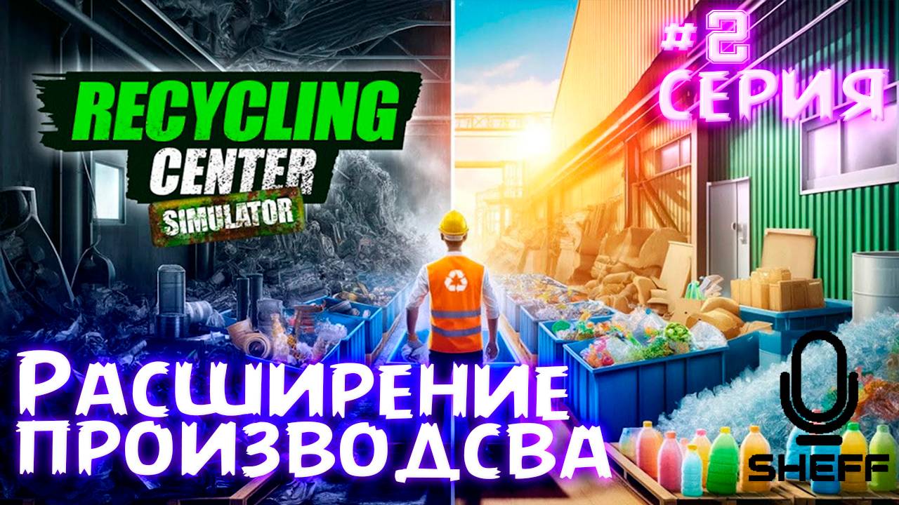КУПИЛ ВСЕ СТАНКИ ► Recycling Center Simulator#2