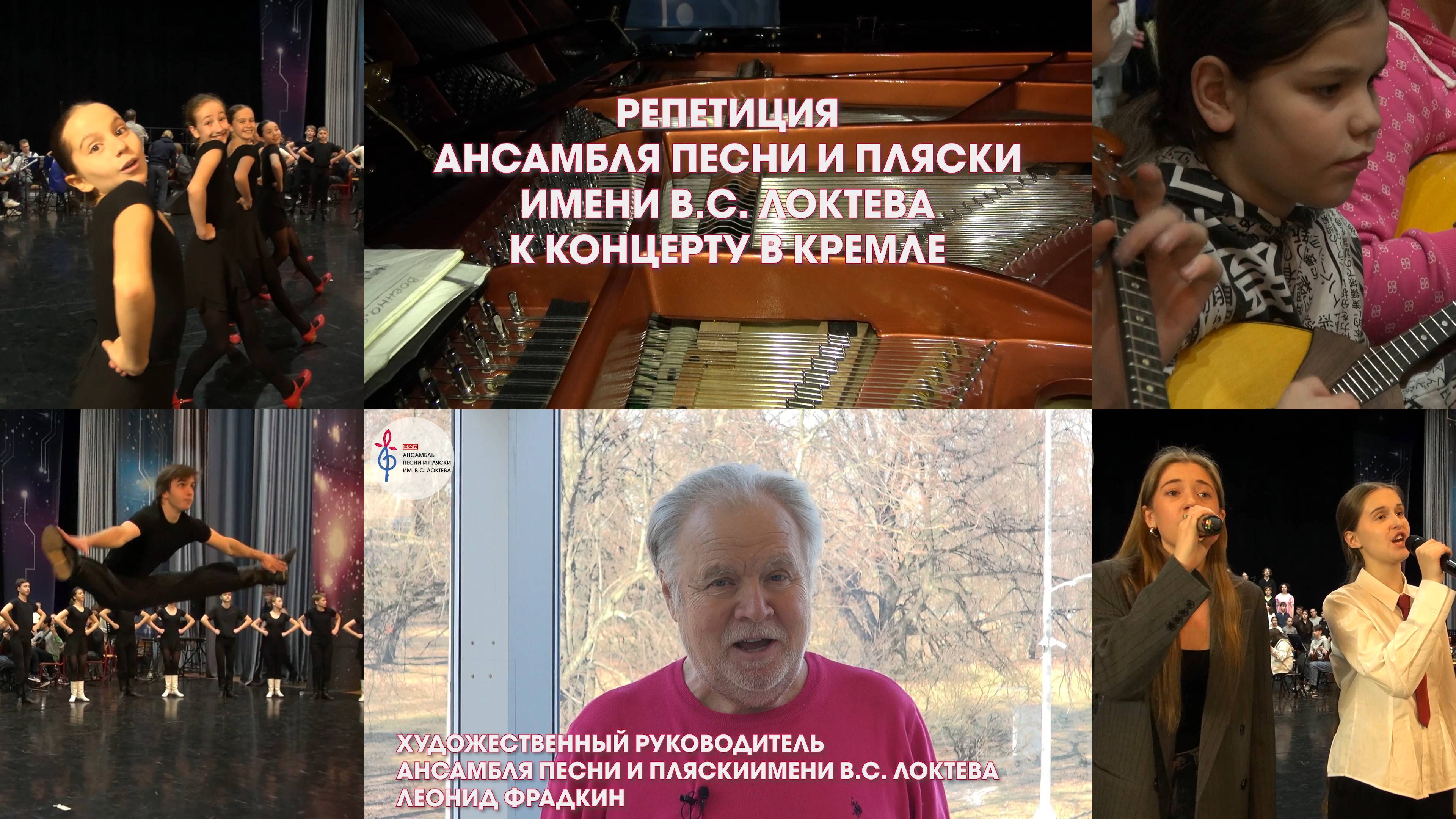 Репетиция Ансамбля им. Локтева к концерту в Кремле. Rehearsal of the Loktev Ensemble for a concert.