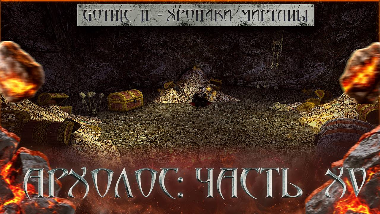 Следопыт - Элитный Воин Гильдии Торговцев | Gothic 2: Хроники Миртаны - Архолос - часть 15 | СТРИМ