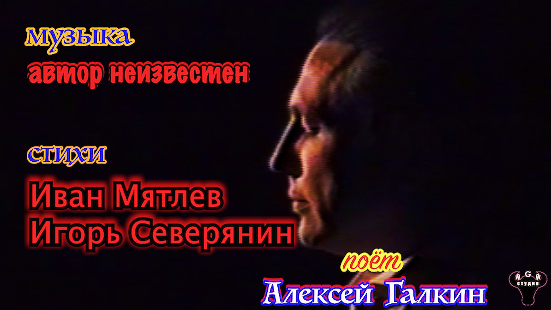 Алексей Галкин. «Классические розы» Авт. неизв. - И.Мятлев/И.Северянин.