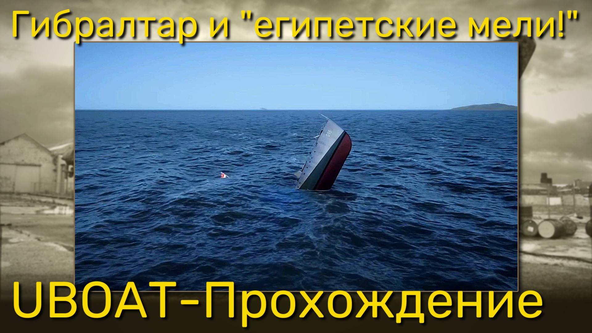 UBOAT - Гибралтар и "египетские мели!"