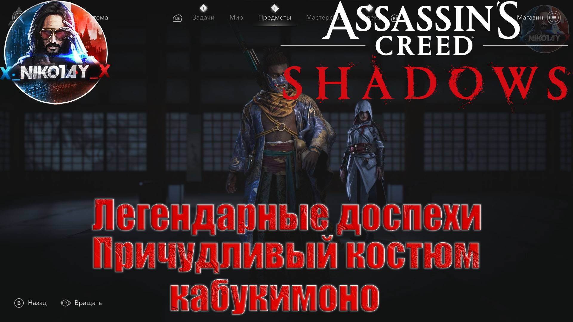 Assassin’s Creed Shadows - Легендарные доспехи: Причудливый костюм кабукимоно