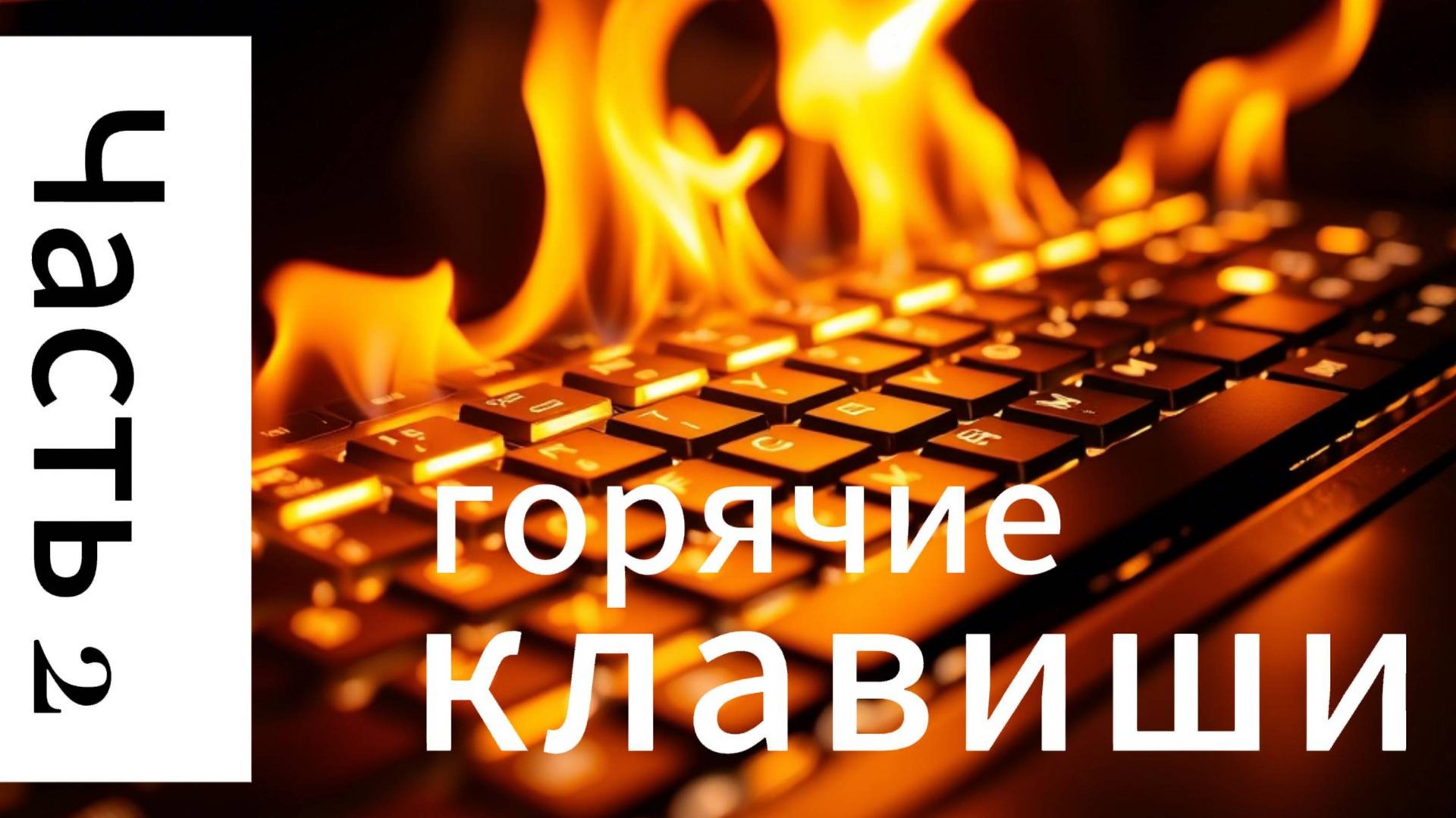🔥 10+ Горячих Клавиш в Illustrator⚡Часть 2. Работа с объектами