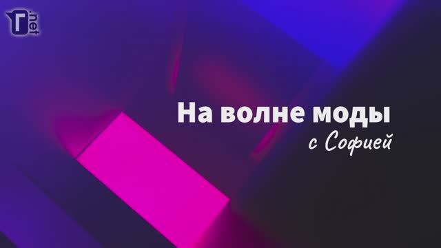 "На волне моды" с Софией: весна наступает!