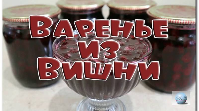 Варенье из ВИШНИ без Косточки с Желатином на Зиму Видео Рецепт Как Сварить Приготовить