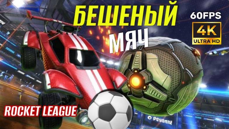 ROCKETLEAGUE-Бешеный мяч #joystickgame#4K#60FPS