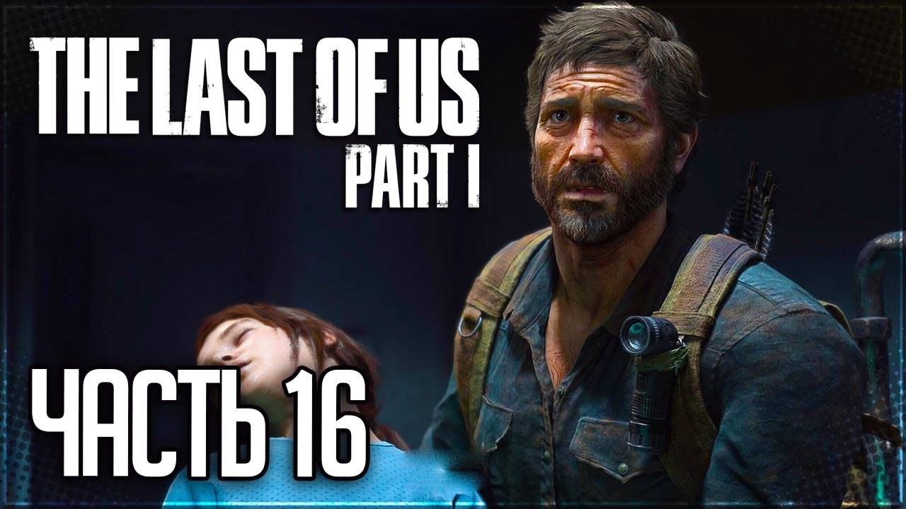 ТРУДНЫЙ ВЫБОР | ФИНАЛ ►ПРОХОЖДЕНИЕ THE LAST OF US: PART I #16