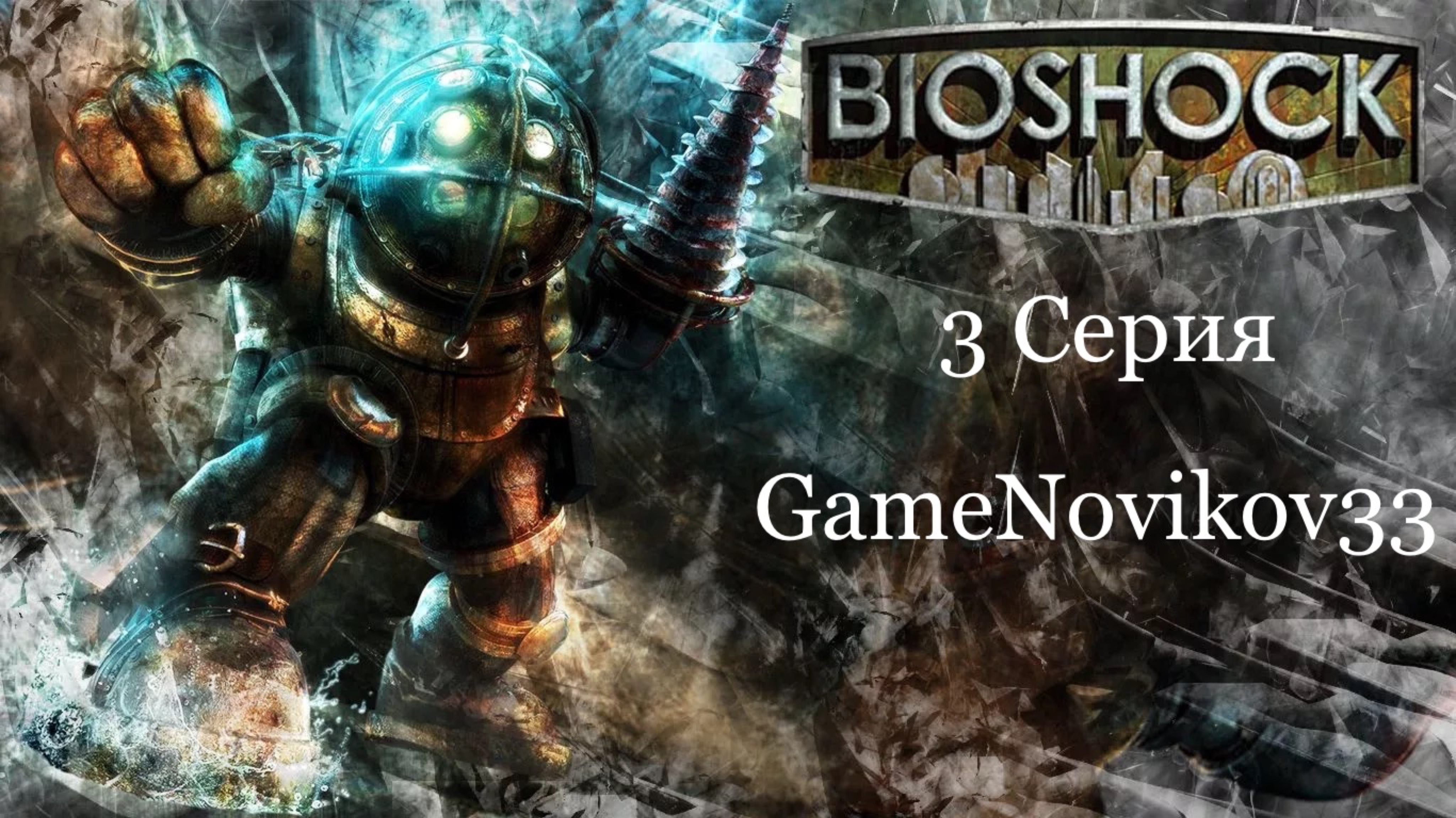 Bioshock (Маленькие Сестрички) #3