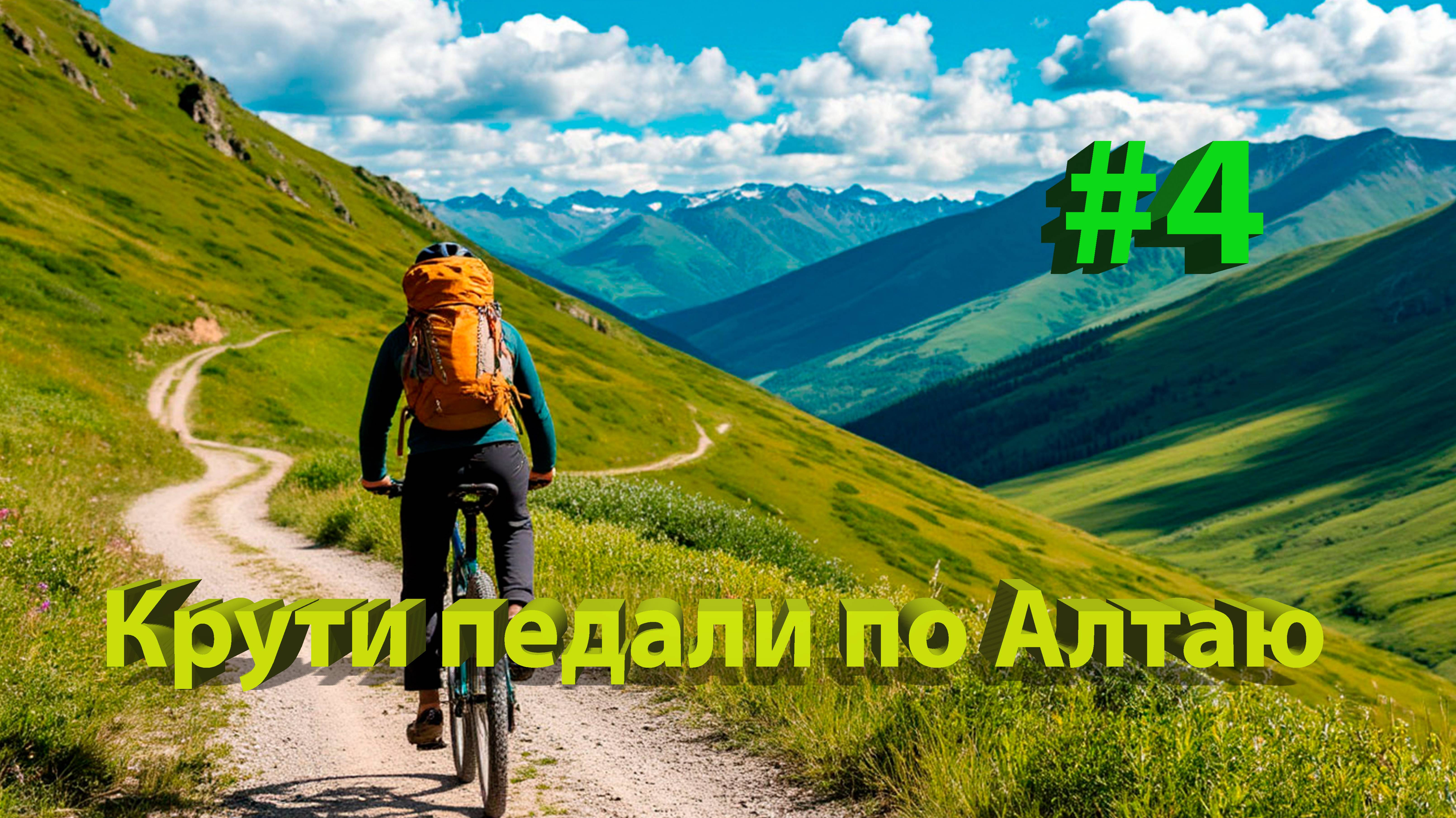 🚲 Крути педали по Алтаю. 4 часть: когда маршрут пишут звёзды, а не карты! 🗺️