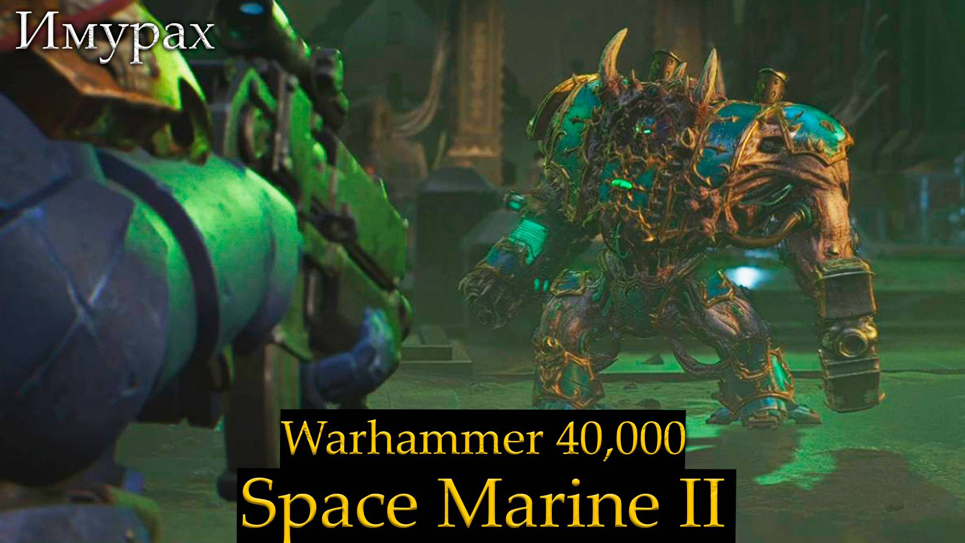Имурах - Warhammer 40,000: Space Marine II - Прохождение игры часть 9