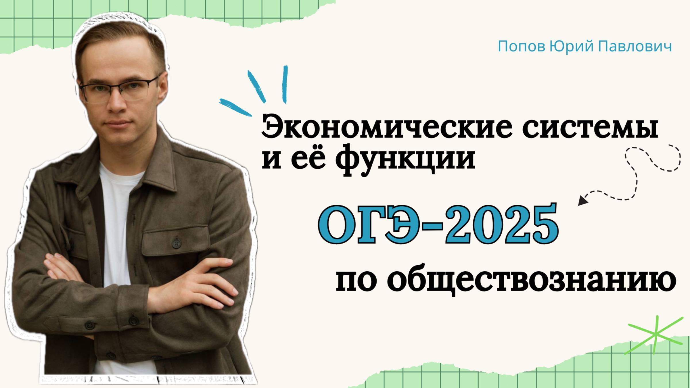 Разбор темы из ОГЭ по обществознанию "Экономические системы и её функции"