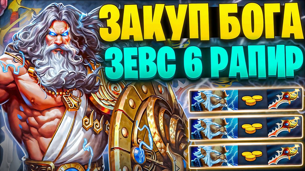 СОБРАЛ 6 РАПИР НА ЗЕВСА! ВЫИГРАЛ ИГРУ, НАЖАВ 1 КНОПКУ?! НОВАЯ МЕТА В ДОТЕ 2!
