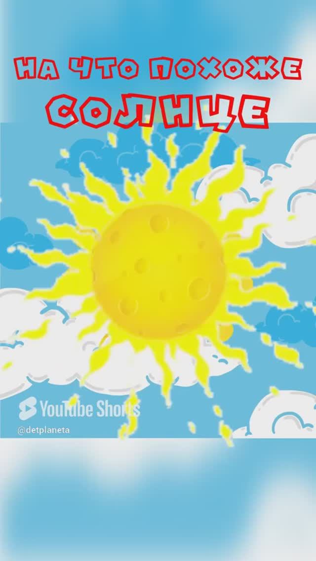 ☼ НА ЧТО ПОХОЖЕ СОЛНЦЕ☀️ #веселаяпесня #детскаяпланета #татьянабокова