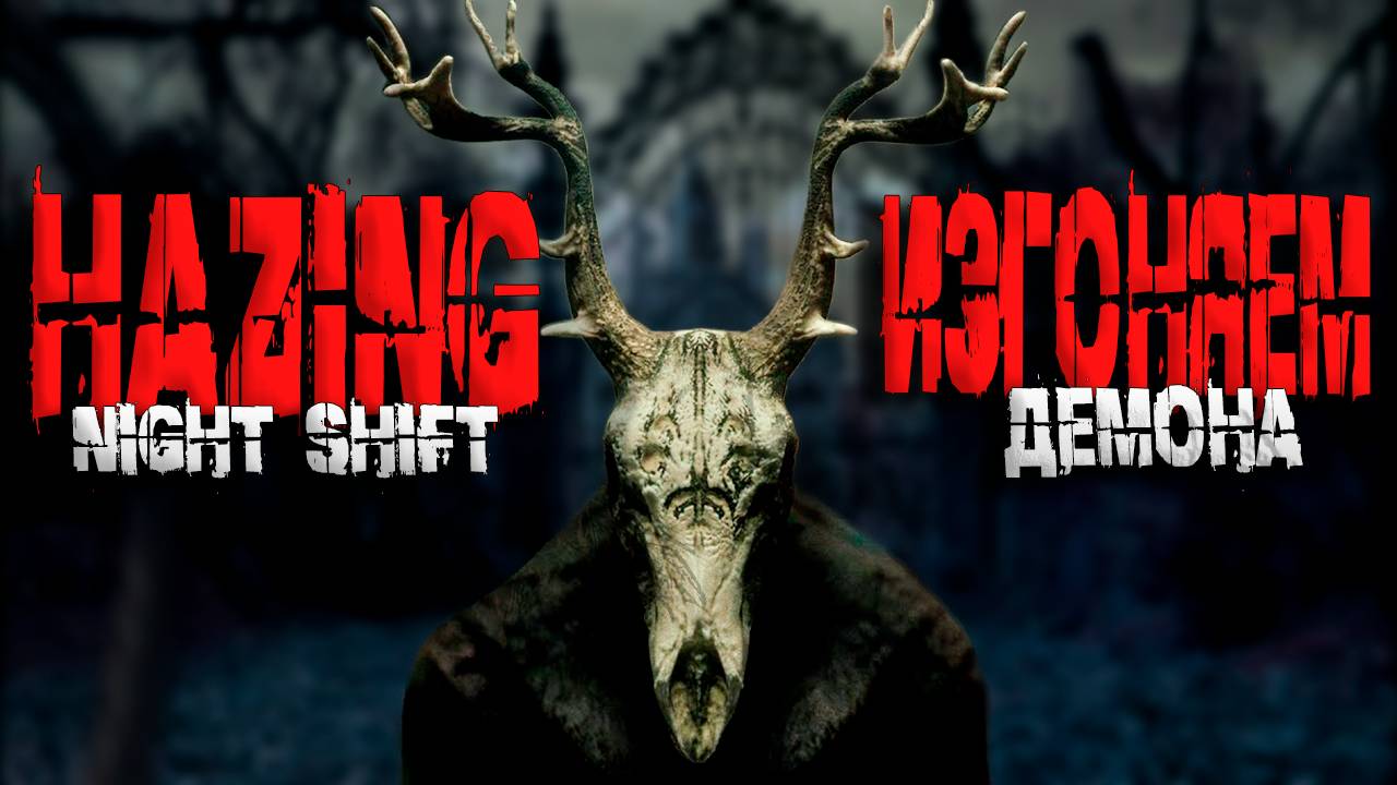 HAZING - NIGHT SHIFT - ИЗГОНЯЕМ ДЕМОНА