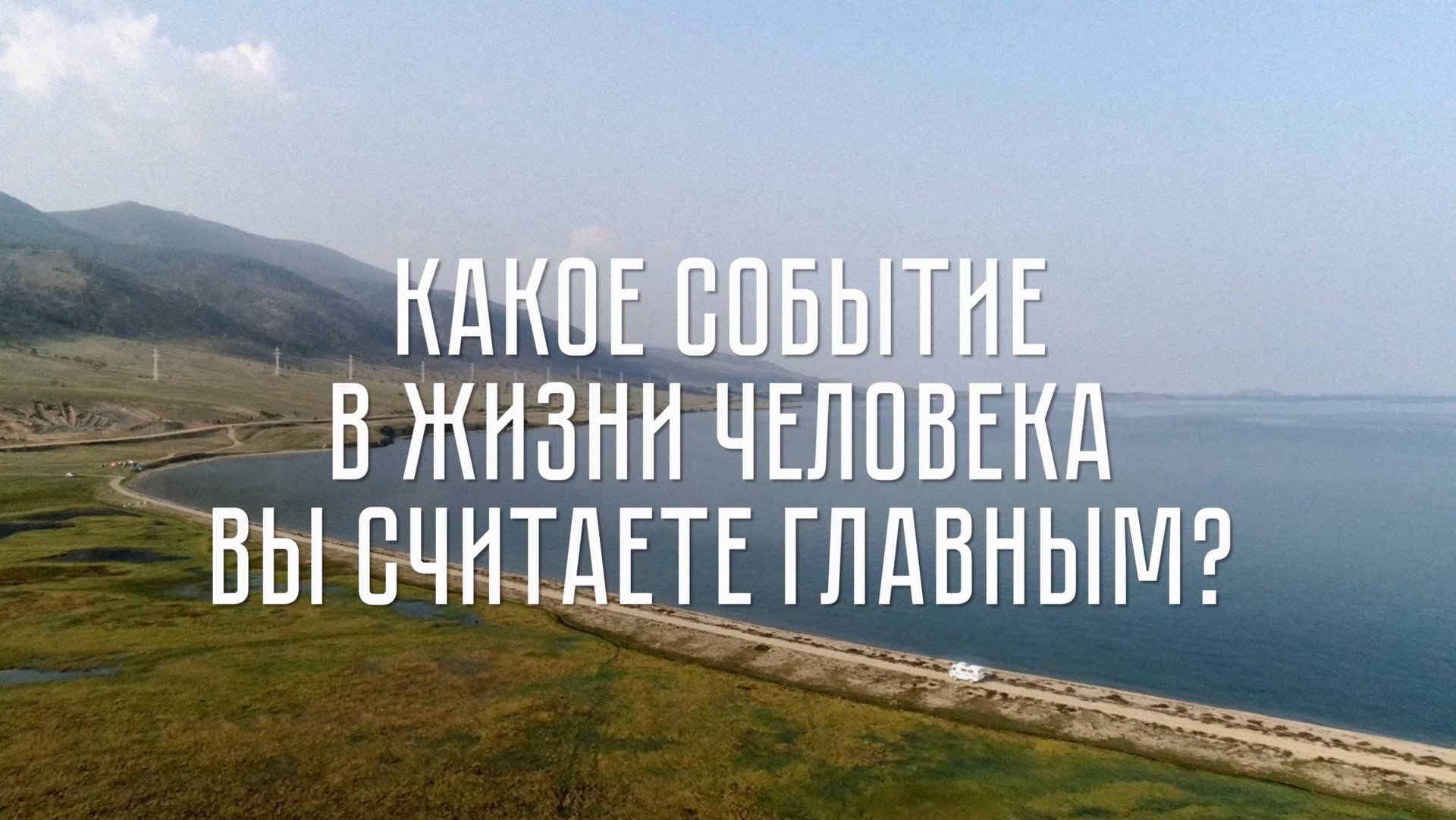 «Это мы»  - какое событие в жизни человека можно считать главным?