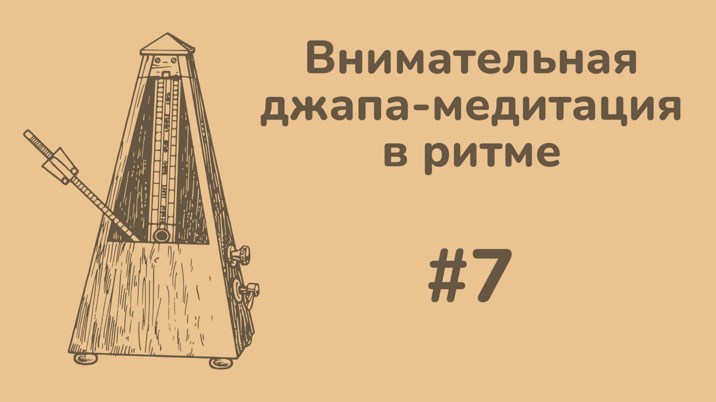 Ритм #7. Внимательная джапа-медитация в ритме (джапа-ритм)