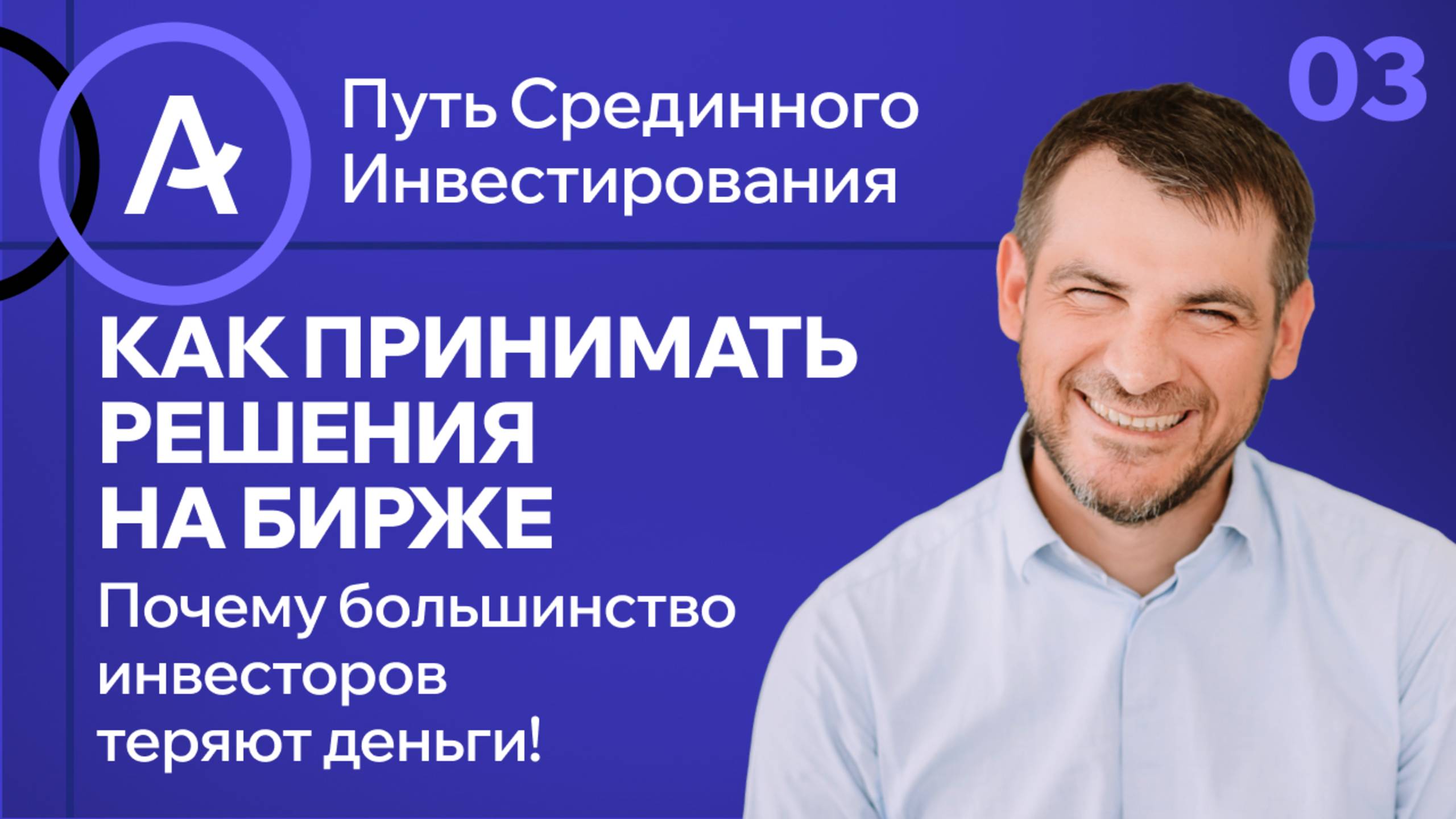 Как принимать решения на бирже, почему большинство инвесторов теряют деньги!/ Урок №3