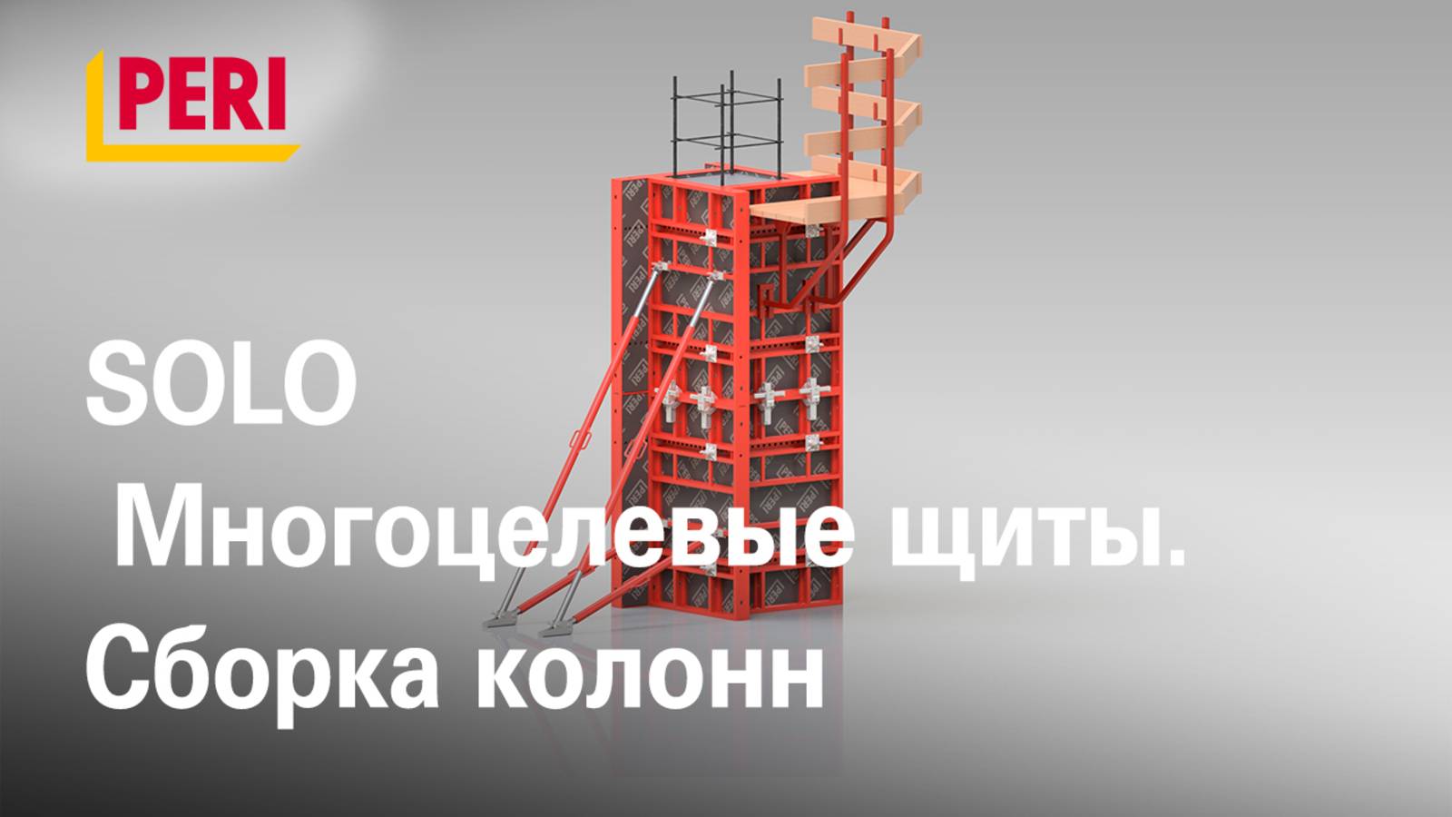 SOLO: Многоцелевые щиты. Сборка колонн