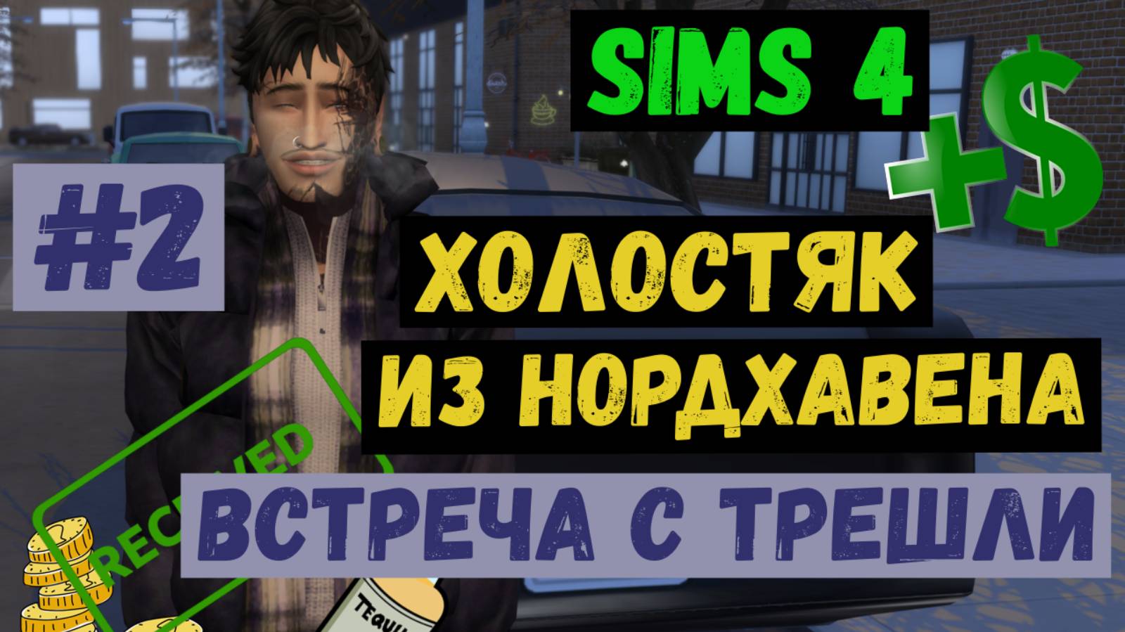Встреча с Трешли / Холостяк из Нордхавена / Симс 4 / Sims 4 / Летсплей / Gameplay / #2