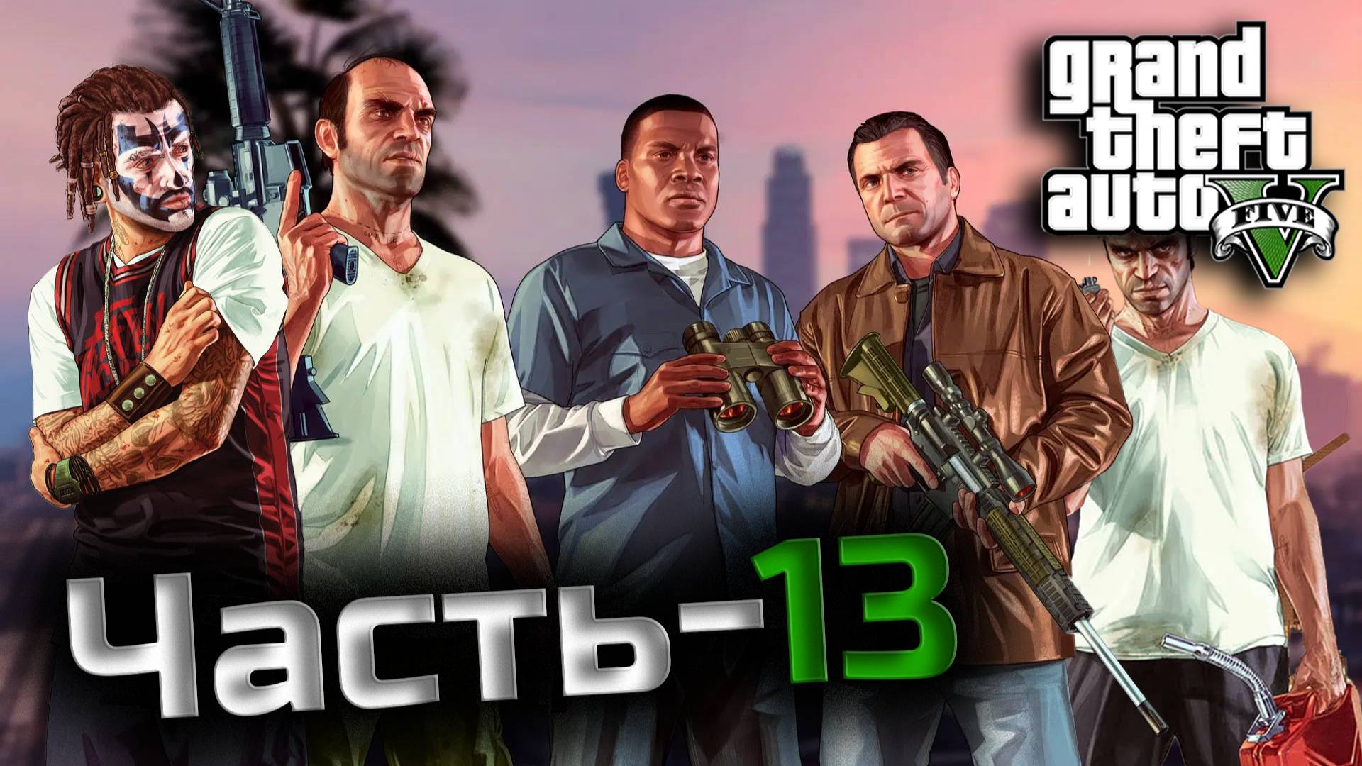 Grand Theft Auto 5 Enhanced(GTA5)"Часть-13".Прохождение в широкоэкранном формате с "комм" РУС САБ