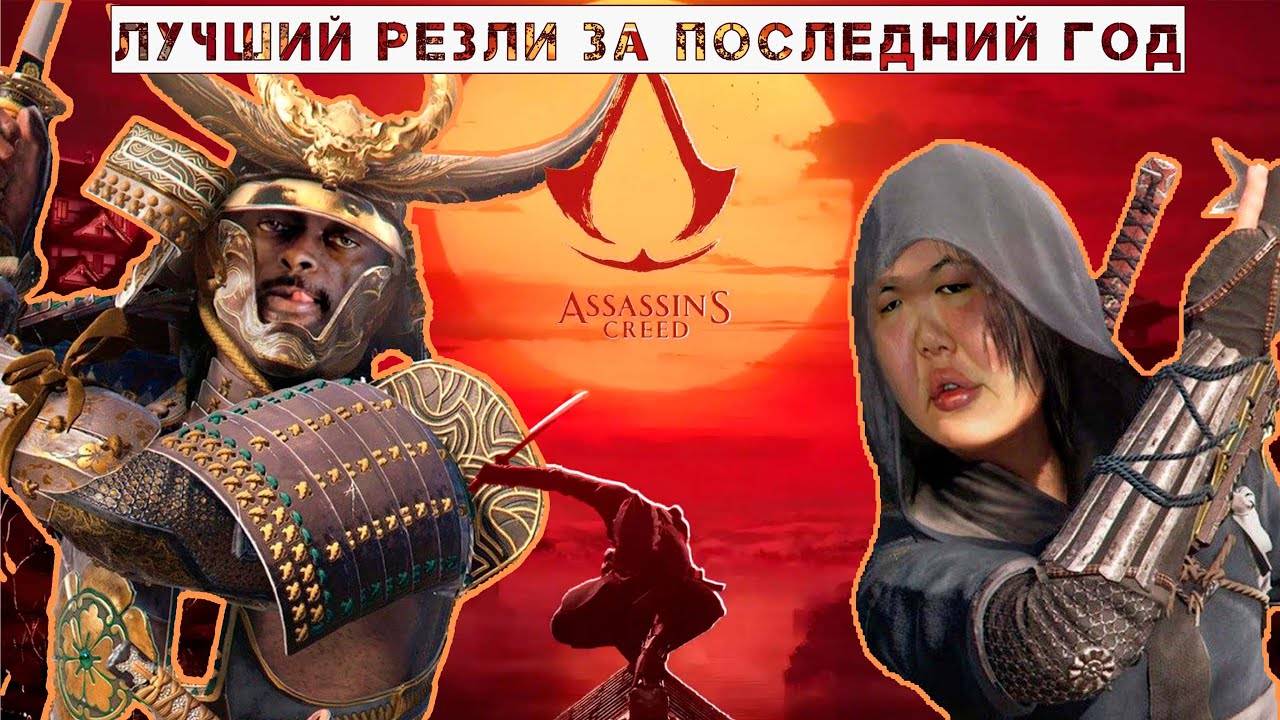 Первый взгляд ➥ Лучший релиз за последний год - Assassins creed shadows.