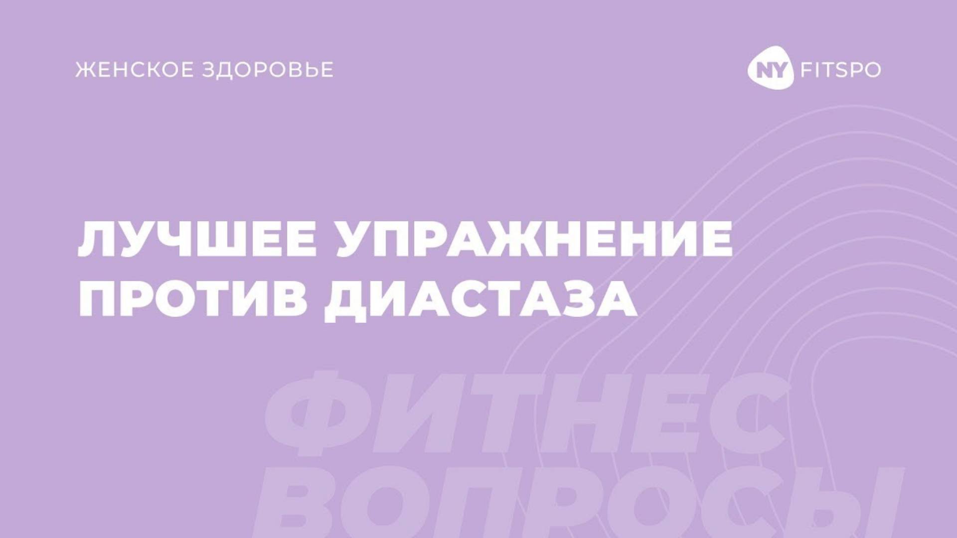 🤩 Самое эффективное упражнение от ДИАСТАЗА | Поможет подтянуть живот после родов