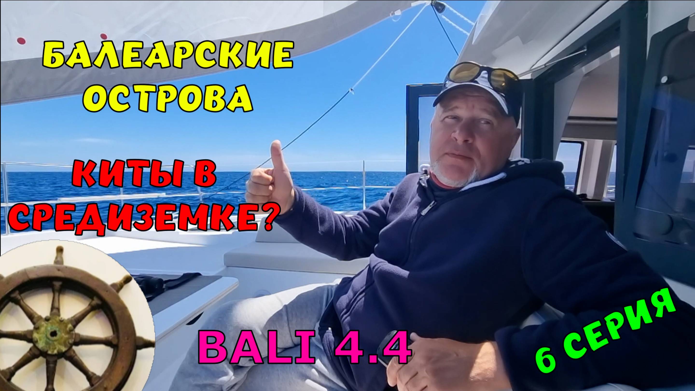 Встреча с китом! Остров Кабрерра. 6️⃣серия.Bali 4.4⚓️Португалия - Италия