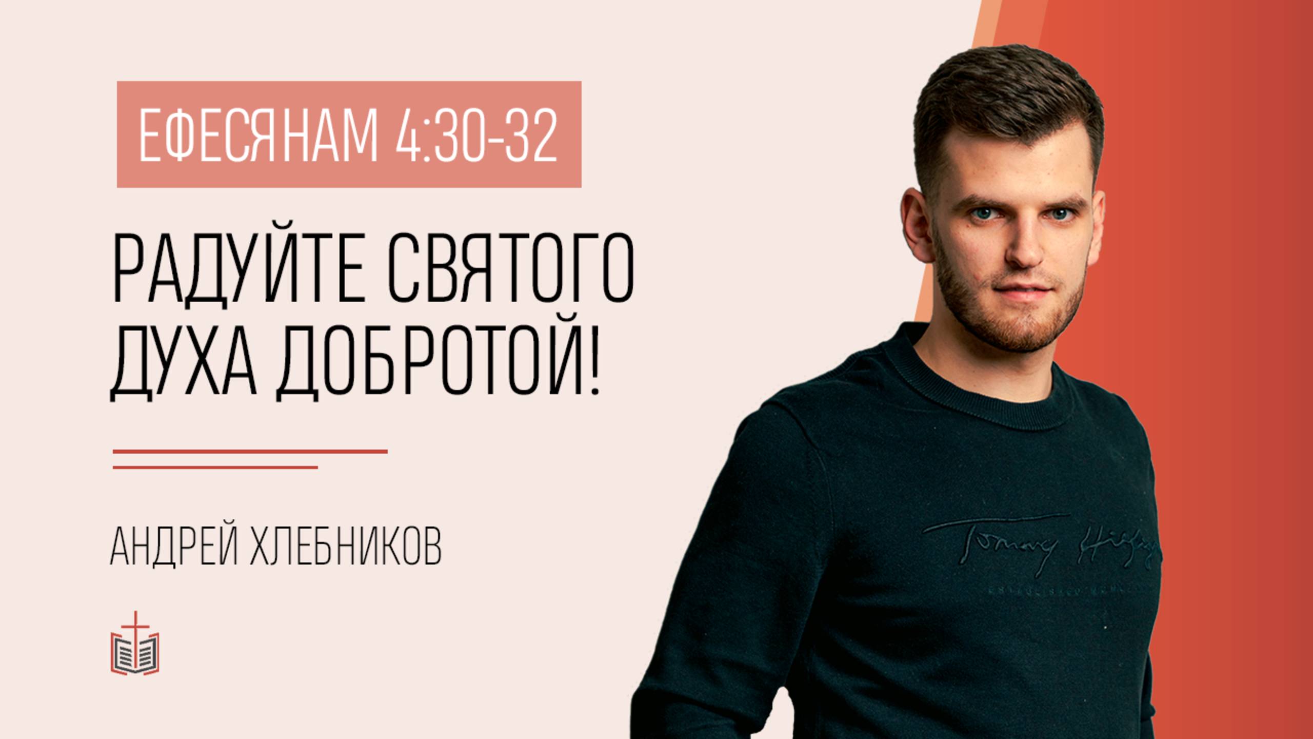 Радуйте Святого Духа добротой! / Ефесянам 4:30-32 / Андрей Хлебников