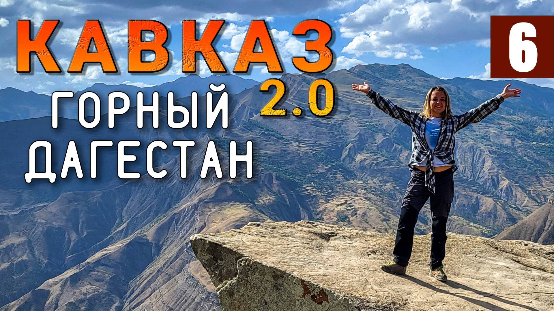 ГОРНЫЙ ДАГЕСТАН. Шокирующий КАВКАЗ! Аулы-призраки. Гамсутль. Гоор Кахиб. Карадахская теснина. Гуниб