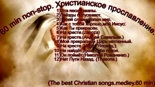 60 min non-stop.Христианское прославление.(Mix 60 min)