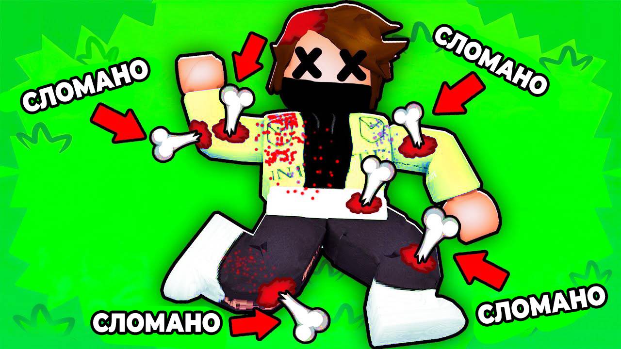Я Сломал 16,945,351 Костей в Роблокс...