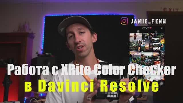 профессиональная работа с XRite video passport СolorСhecker в Davinci Resolve