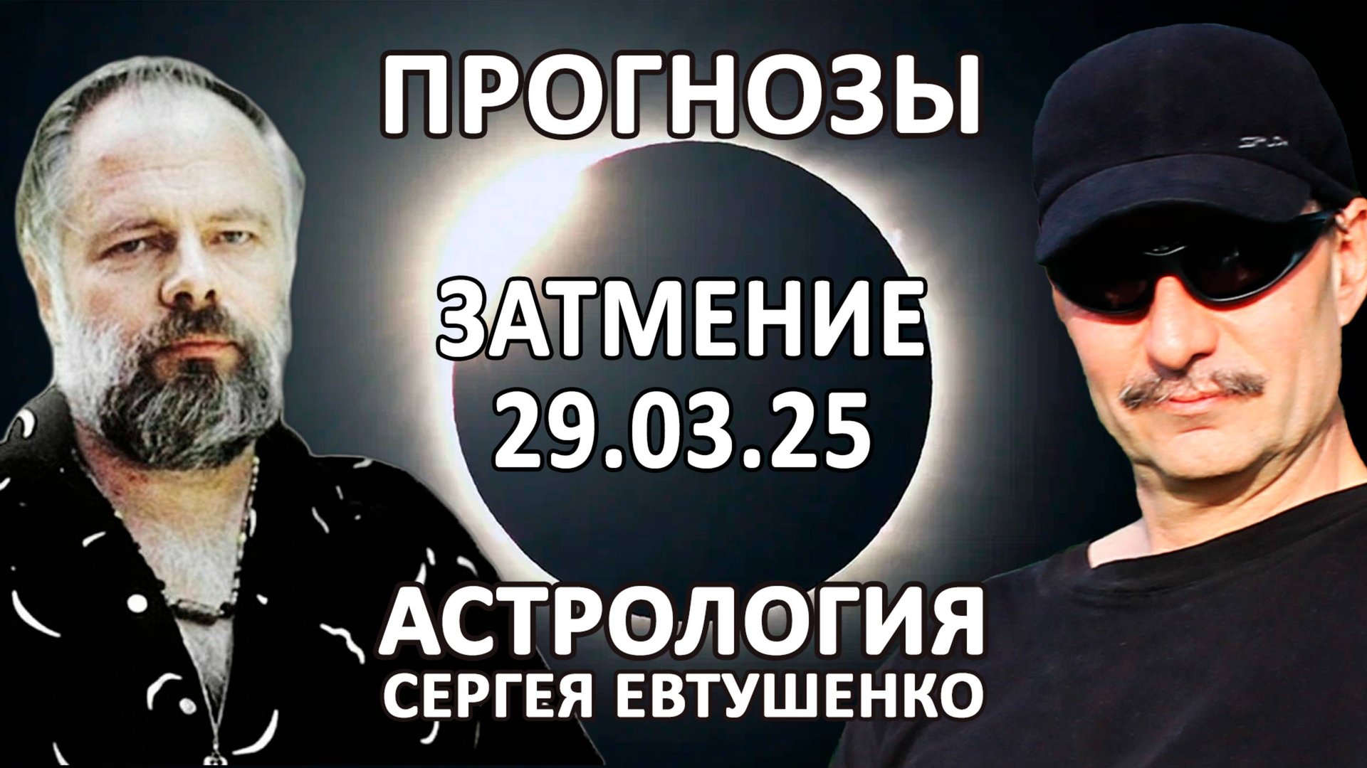 ЗАТМЕНИЕ 29.03.25 | ПЕРЕЗАГРУЗКА ИЛИ ВОЙНА