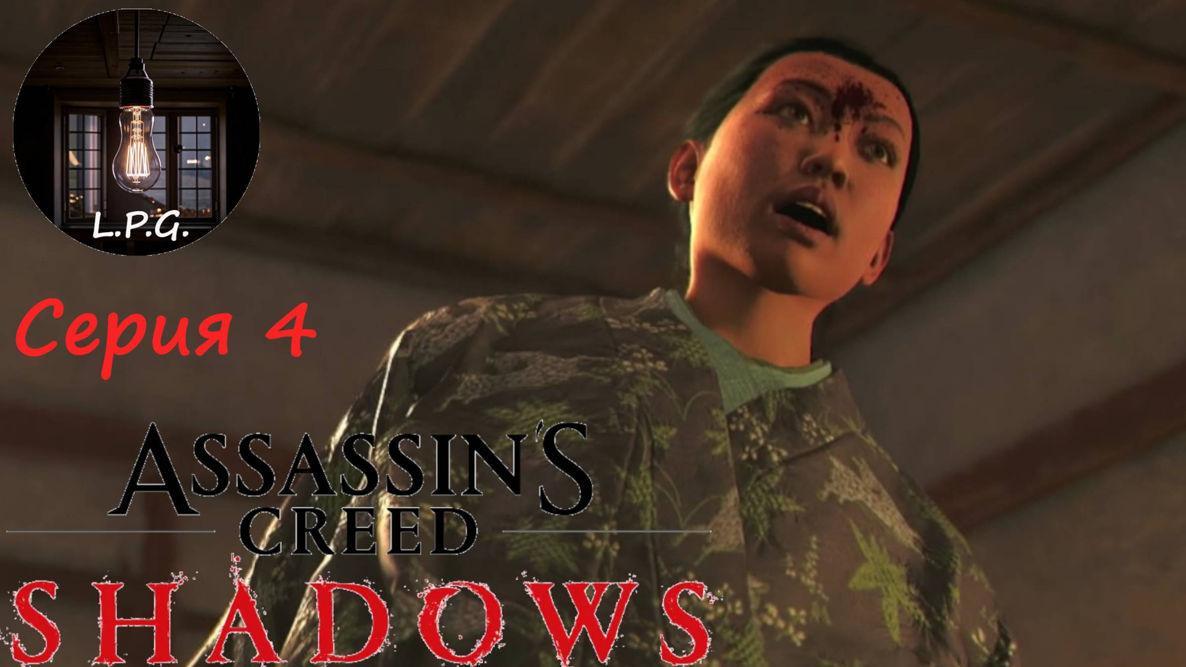 Assassin’s Creed Shadows. Стрим-прохождение 4. Попиваем чаёк, стреляем в голову!!!