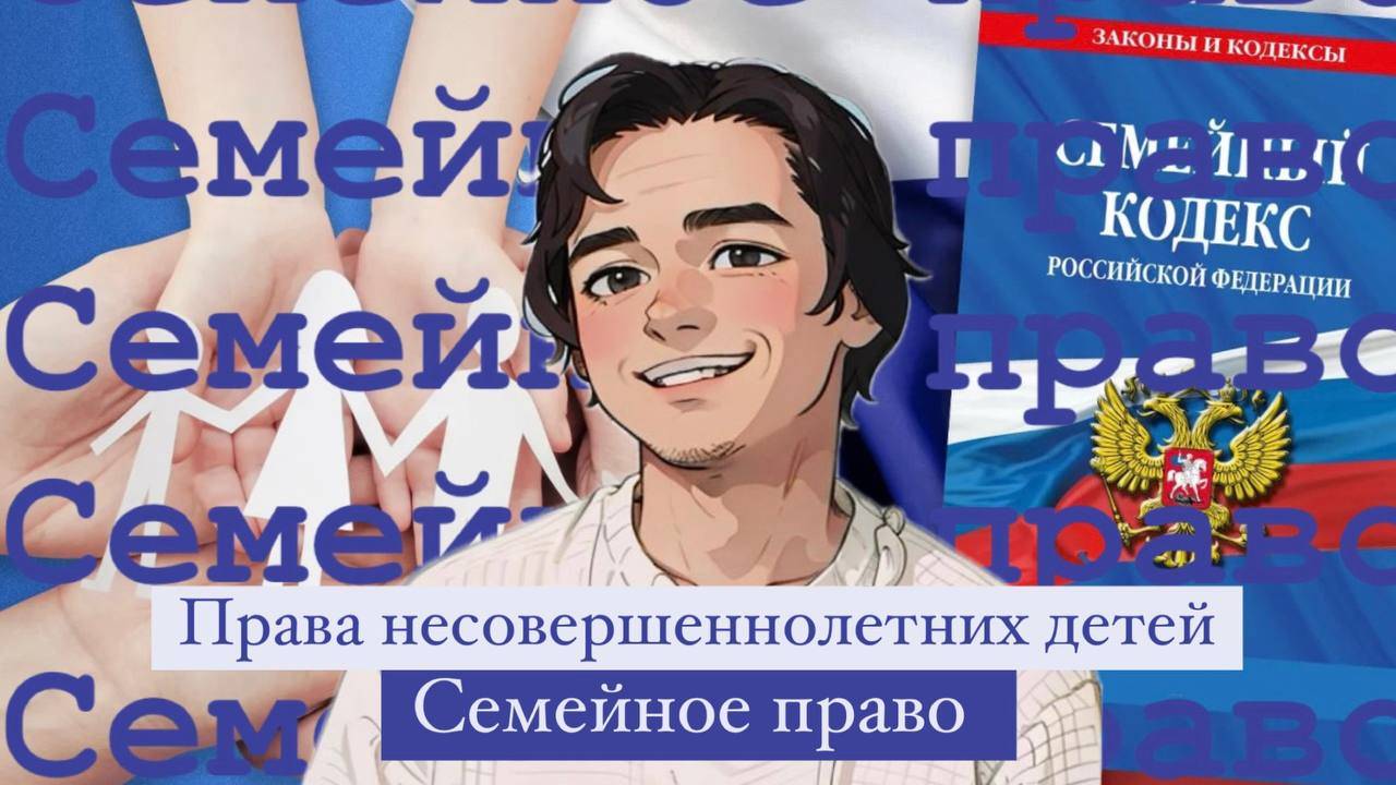Права несовершеннолетних детей. Семейное право. Выпуск №10.