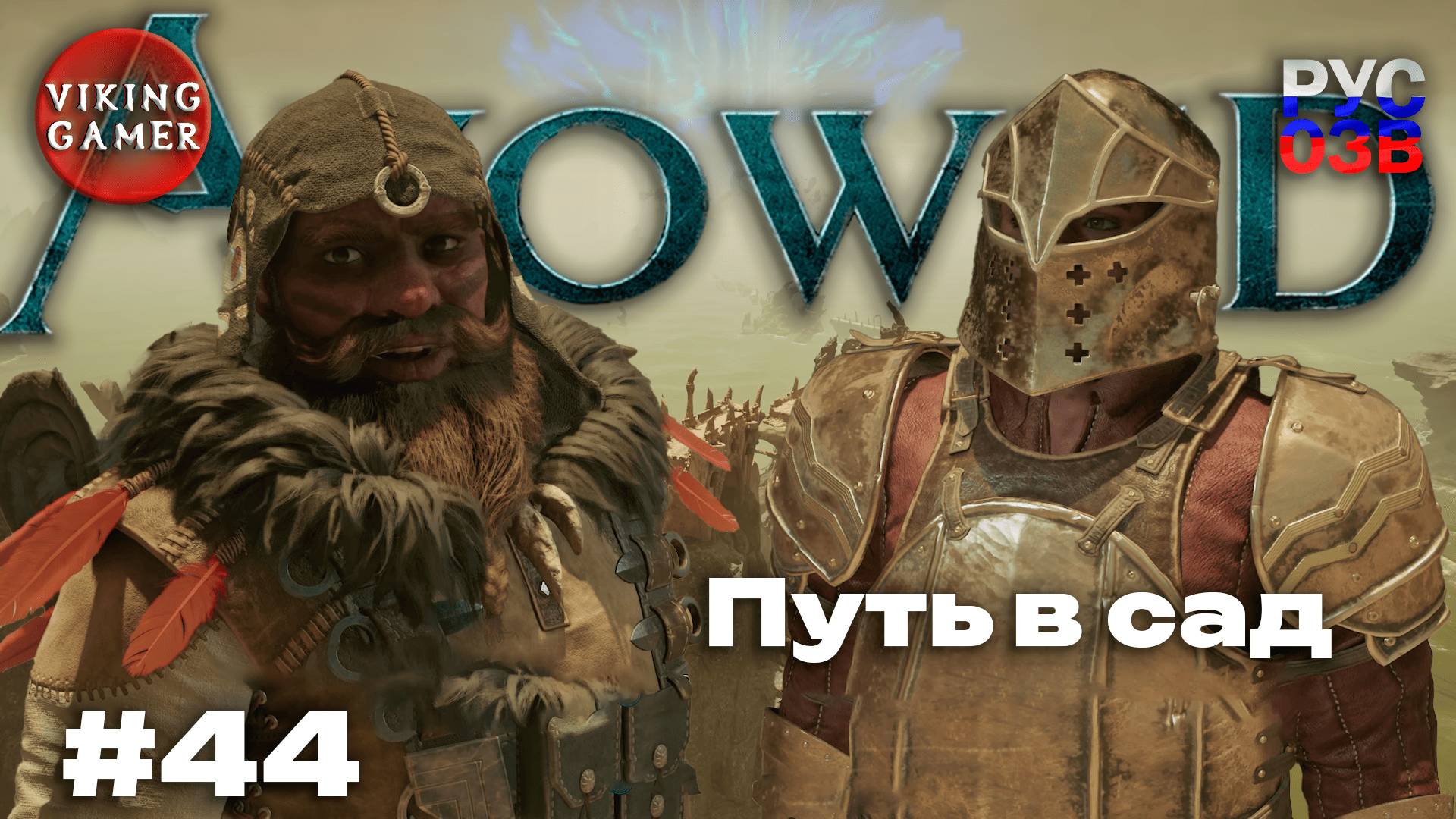 Путь в сад.  Avowed.  Прохождение ч. 44