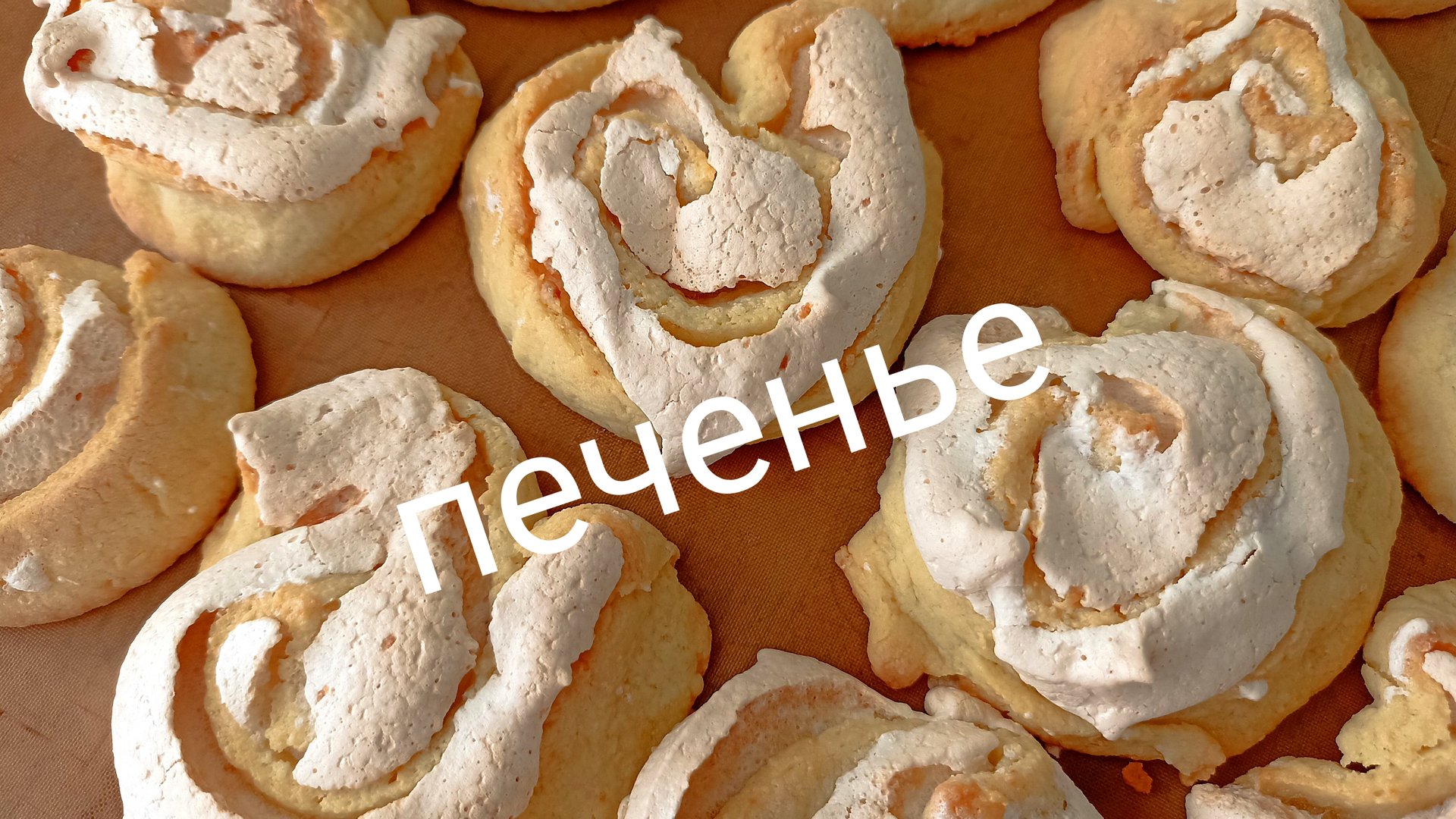 Творожное печенье