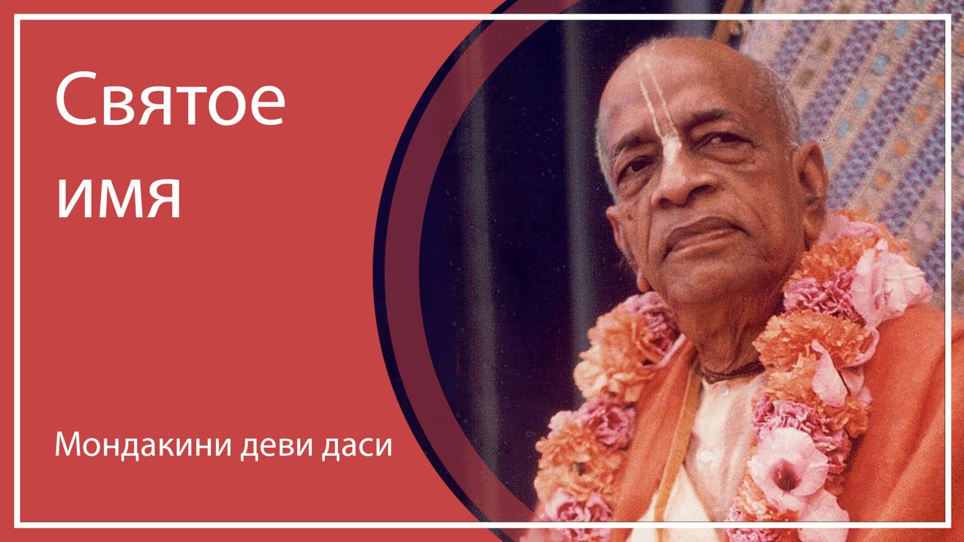 СВЯТОЕ ИМЯ | г. Павлодар (Казахстан)