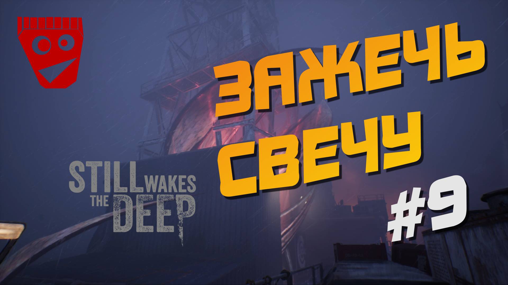 Still Wakes The Deep | Зажечь свечу #9