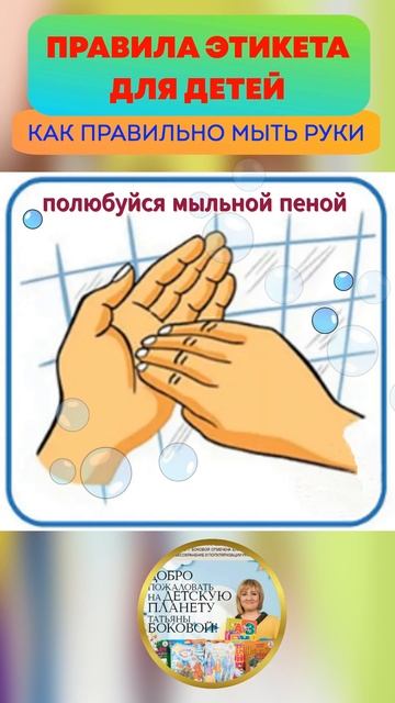 КАК МЫТЬ РУКИ советы Этикета #ТатьянаБокова #shorts