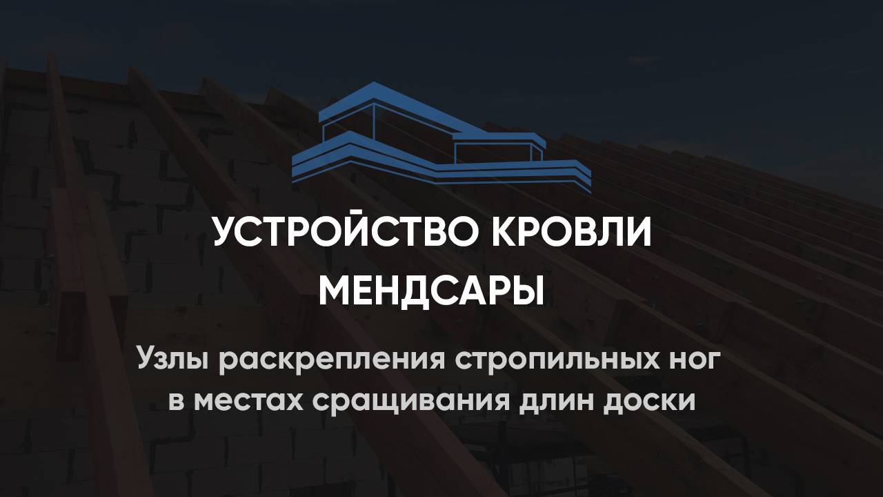 Узлы раскрепления стропильных ног в местах сращивания длин доски на доме из газобетона д.Мендсары