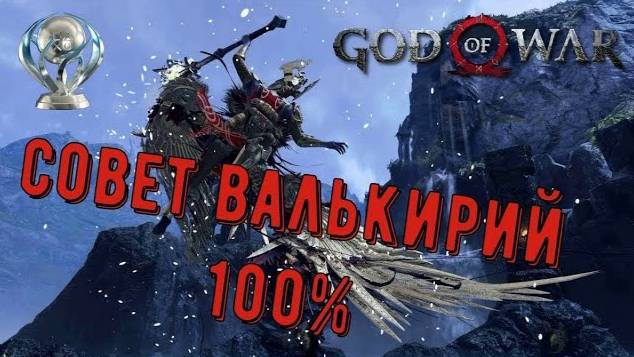 God of war СОВЕТ ВАЛЬКИРИЙ 100%. Платина. Все артефакты, сундуки, вороны, метки, разрывы.
